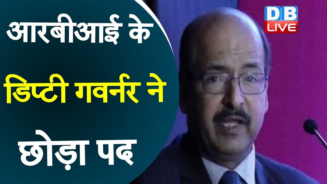 RBI के डिप्टी गवर्नर ने छोड़ा पद | 31 मार्च को पद से हटेंगे N. S ...