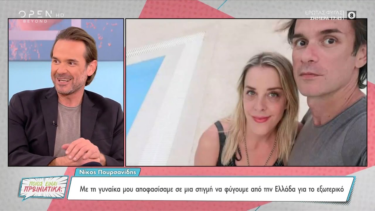Πουρσανίδης: Με τη γυναίκα μου αποφασίσαμε σε μια στιγμή να φύγουμε από ...