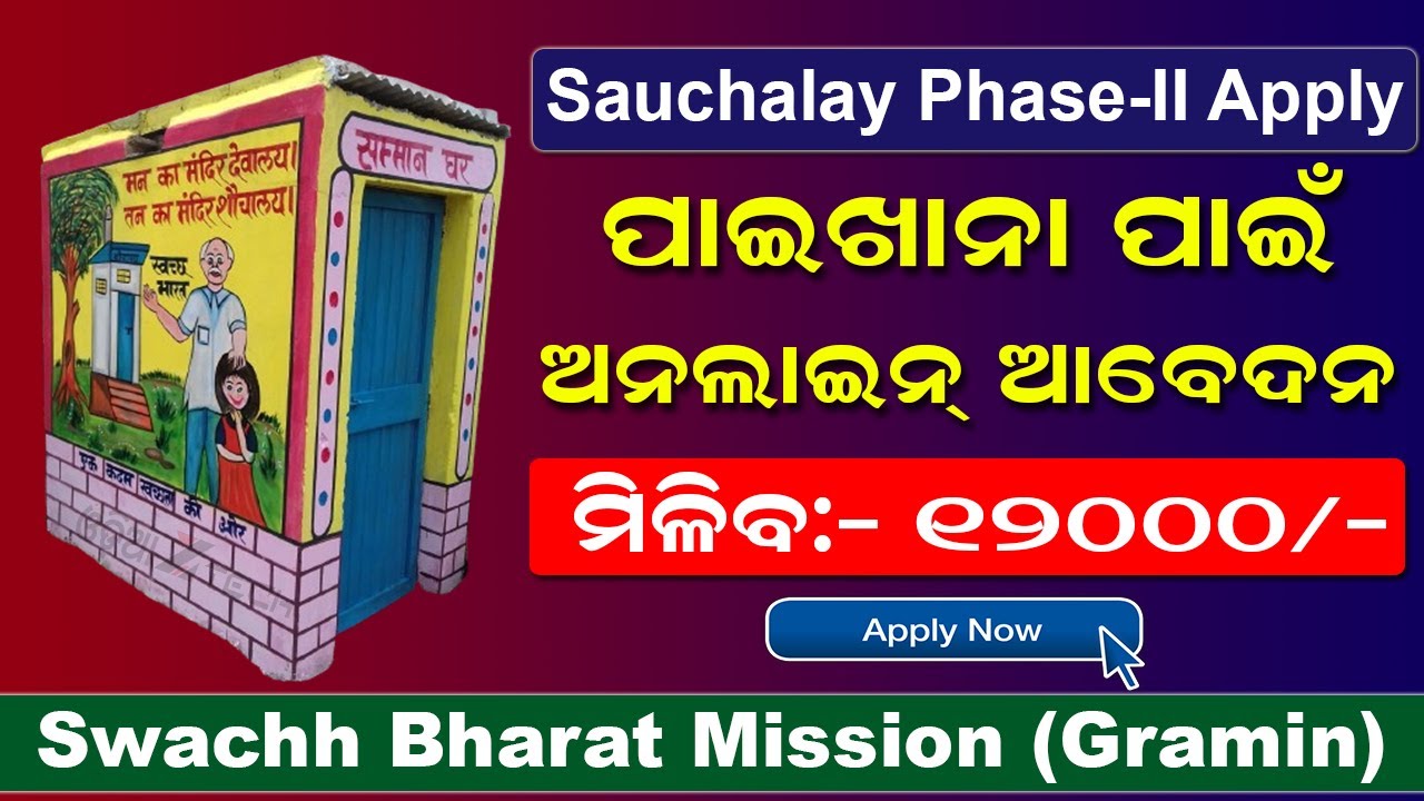 How To Apply For Latrine (Sauchalay) Online In Odisha | Swachh Bharat ...