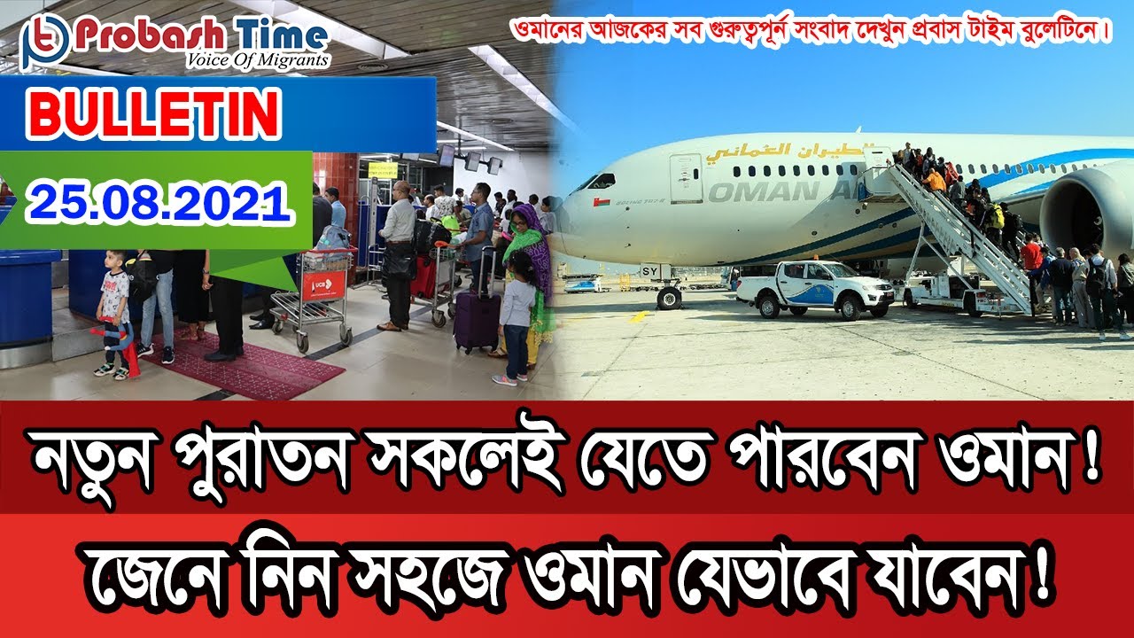 যে শর্তে সবাই ওমান যেতে পারবেন | Oman Flight | Omaner News | Probashi News | Probash Time - YouTube