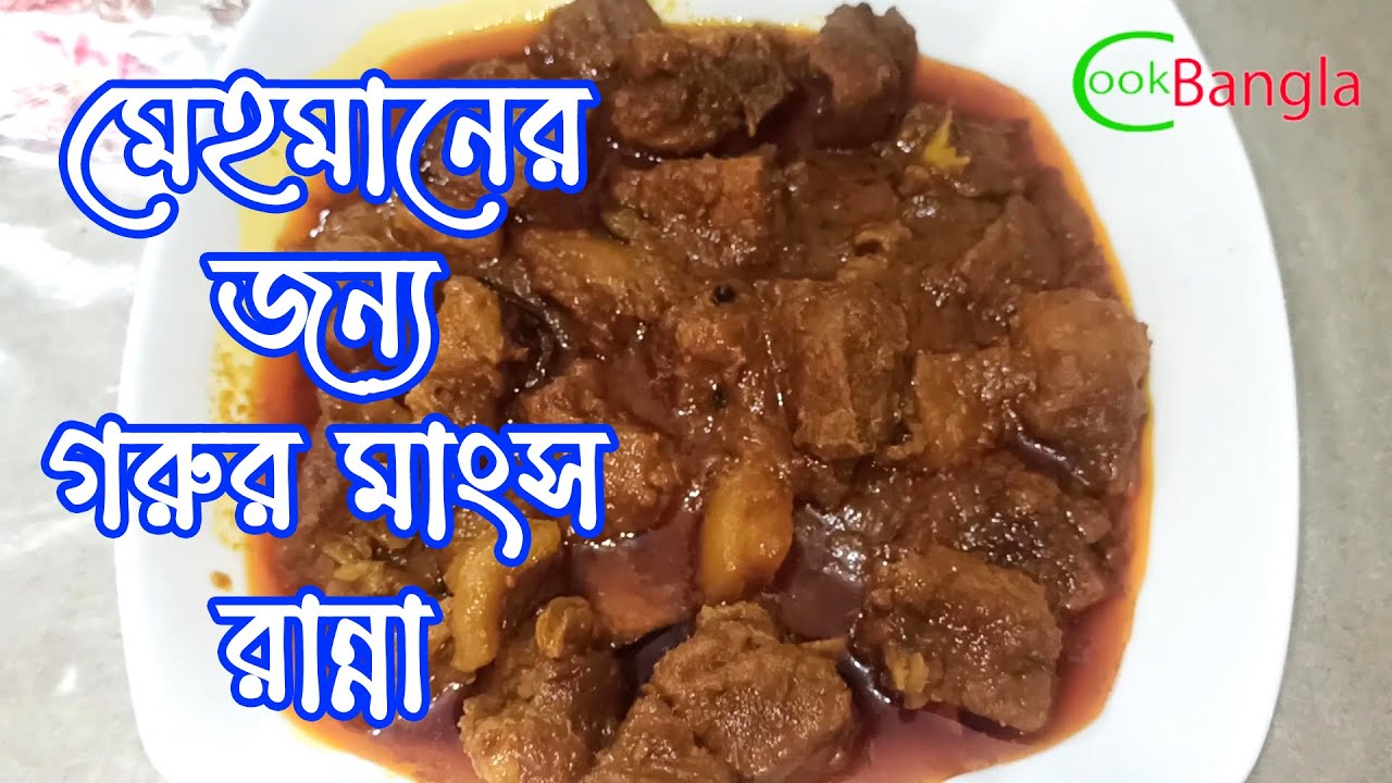 এভাবে গরুর মাংস রান্না করলে বারবার ক্ষেতে মনচাইবে।Tasty Beef Recipe by ...