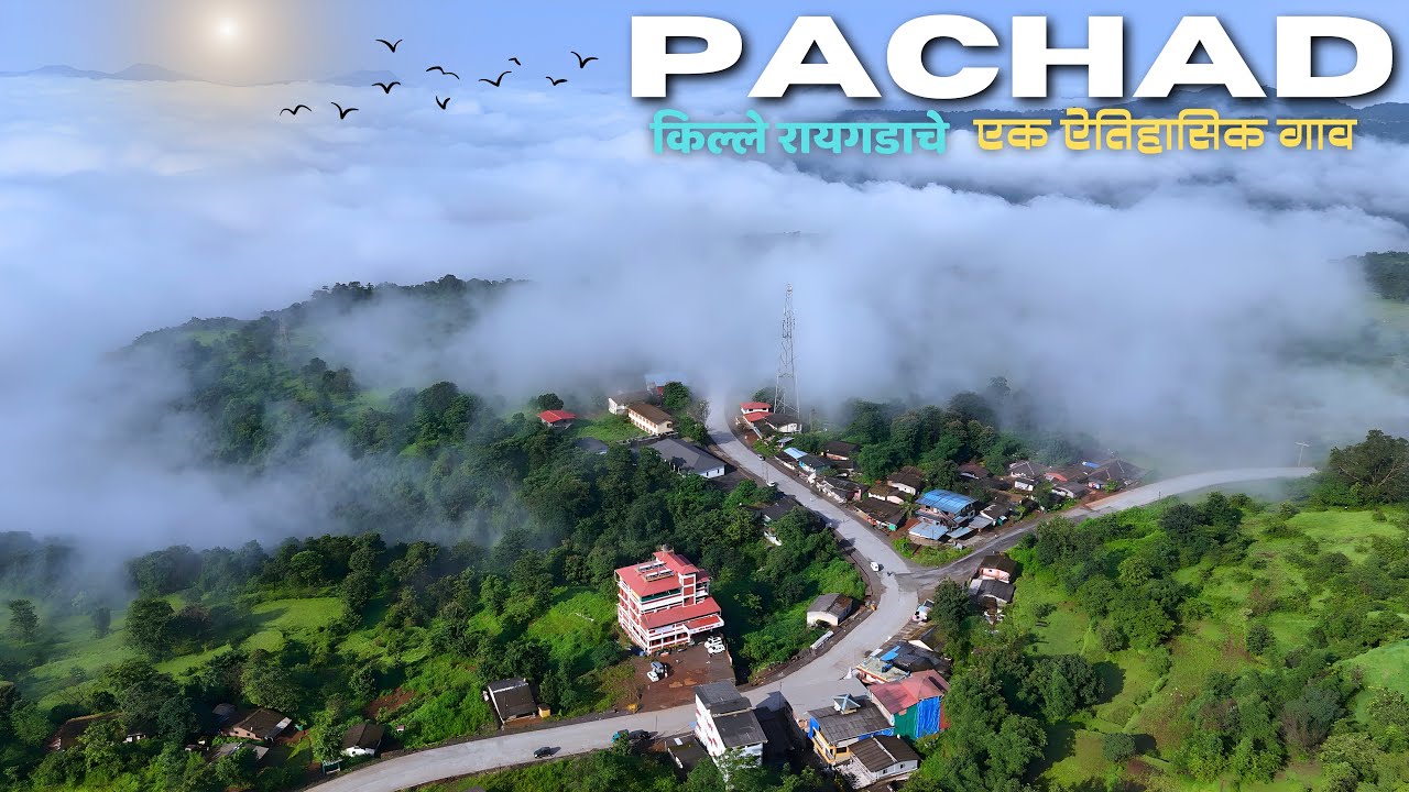 किल्ले रायगडाच्या पायथ्याशी अशी सुंदर सकाळ आपण पाहिली आहे का ? raigad ...