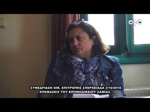 ΑΠΟΦΑΣΕΙΣ ΤΟΥ ΕΙΡΗΝΟΔΙΚΕΙΟΥ ΛΑΜΙΑΣ - YouTube