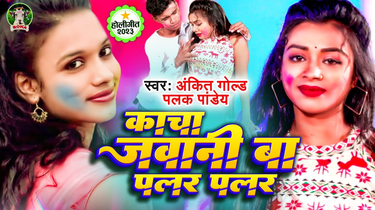 #Palak_Pandey - काचा जवानी बा पलर पलर - #Ankit Gold - Kacha Jawani Ba ...