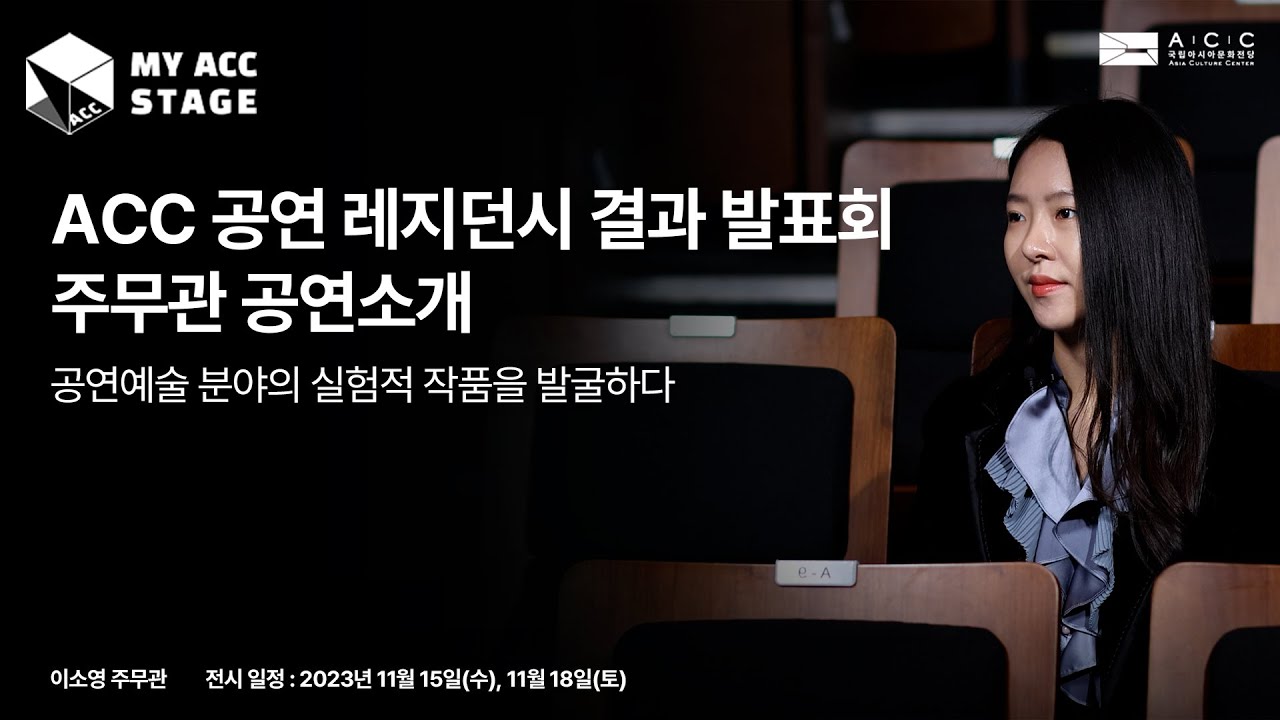 [MY ACC STAGE] 2023 ACC 공연 레지던시 결과발표회 - YouTube