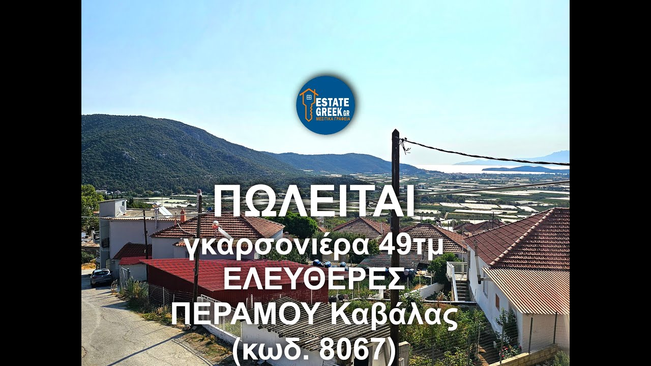 ΠΩΛΕΙΤΑΙ γκαρσονιέρα 49τμ ΕΛΕΥΘΕΡΕΣ ΠΕΡΑΜΟΥ Καβάλας (κωδ. 8067) - YouTube