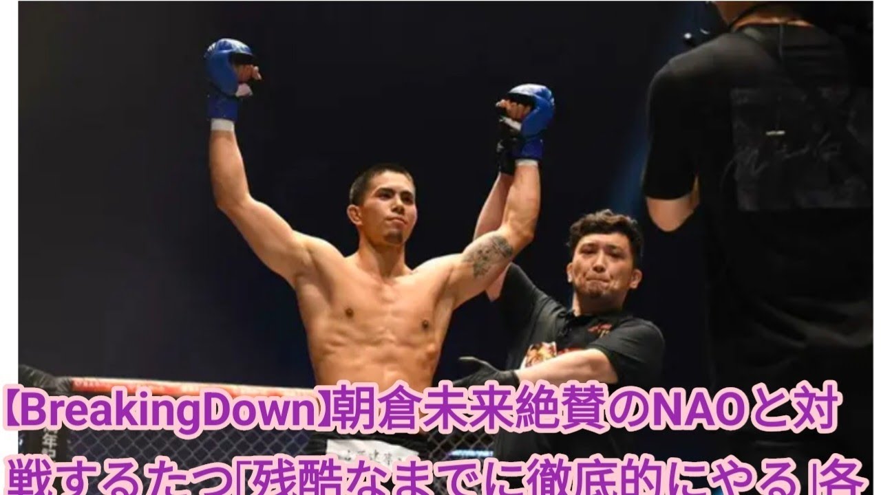 【BreakingDown】朝倉未来絶賛のNAOと対戦するたつ「残酷なまでに徹底的にやる」各選手コメント到着、台風の影響で公開計量＆前日記者会見は当日午前中に変更 - YouTube