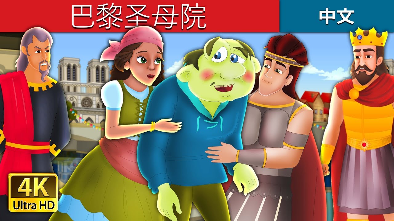 巴黎圣母院 | The Hunchback Of Notre Dame in Chinese | 睡前故事 | 中文童話 ...