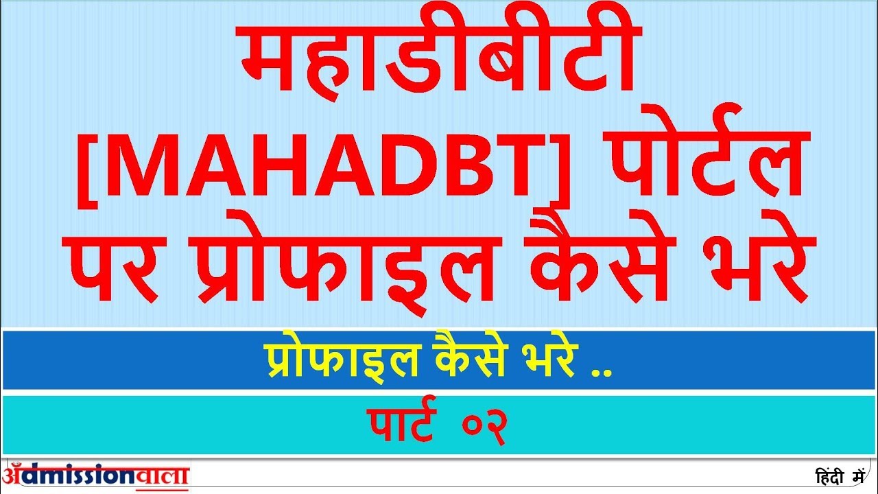 mahadbt scholarship form filling 2019-20 | MAHADBT PORTAL PROFILE ...