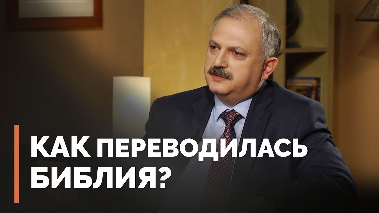 Переводы Священного Писания Загадки древних рукописей Youtube