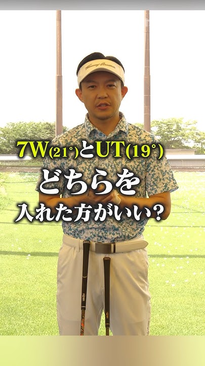 結局どっちがいいの？7Wと19°UTを徹底比較してみた！#ゴルフクラブ #クラブセッティング #フェアウェイウッド #ユーティリティ #吉本巧 - YouTube