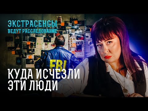 Пропавшие без вести: есть ли шанс на их возвращение? – Экстрасенсы ведут расследование