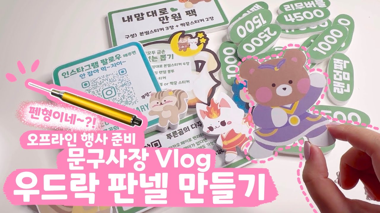 문구사장vlog 오프라인 행사준비 우드락 컷팅 Asmr 듣고가세요 ️ 문구사장 문구사장브이로그 초보문구사장