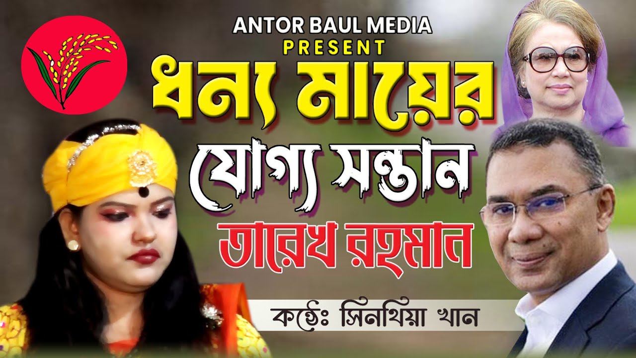 ধন্য মায়ের যোগ্য সন্তান তারেখ রহমান।। সিনথিয়া খান ।। অন্তর বাউল ...