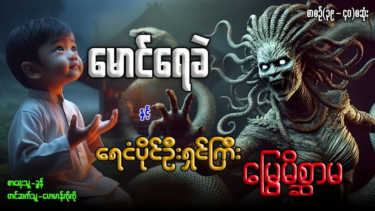 မောင်ရေခဲ နှင့် ရေငံပိုင်ဦးရှင်ကြီး မြွေမိစ္ဆာမ စာစဉ် ၃၉ ၄၀ စဆုံ Youtube