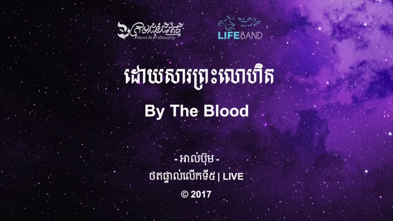 ដោយសារព្រះលោហិត | By The Blood [Music Lyric] LIFE Band - YouTube