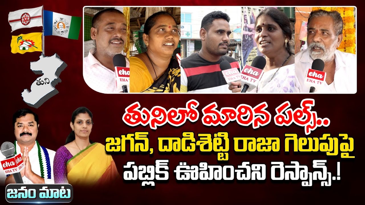 Tuni Public Opinion about Minister Dadisetti Raja || Yanamala Divya ...