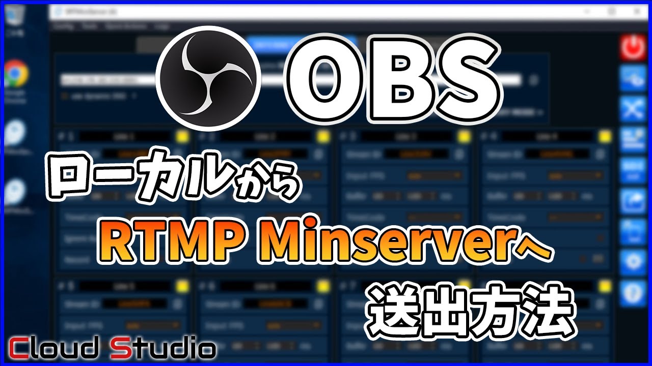 【初心者向け】ローカルのOBSからRTMP Miniserverへ映像を送出する方法をご紹介【CloudStudio / 株式会社コムワークス】 - YouTube