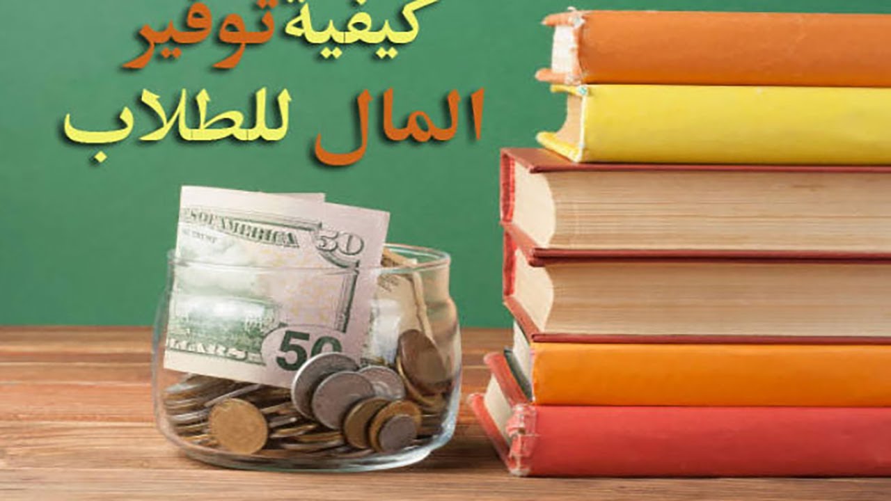 طرق توفير المال للطلاب كيفية ادخار المصروف الشخصي Youtube