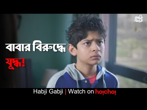 বাবার বিরুদ্ধে যুদ্ধ! | Habji Gabji | Subhashree, Parambrata| Raj Chakraborty | hoichoi
