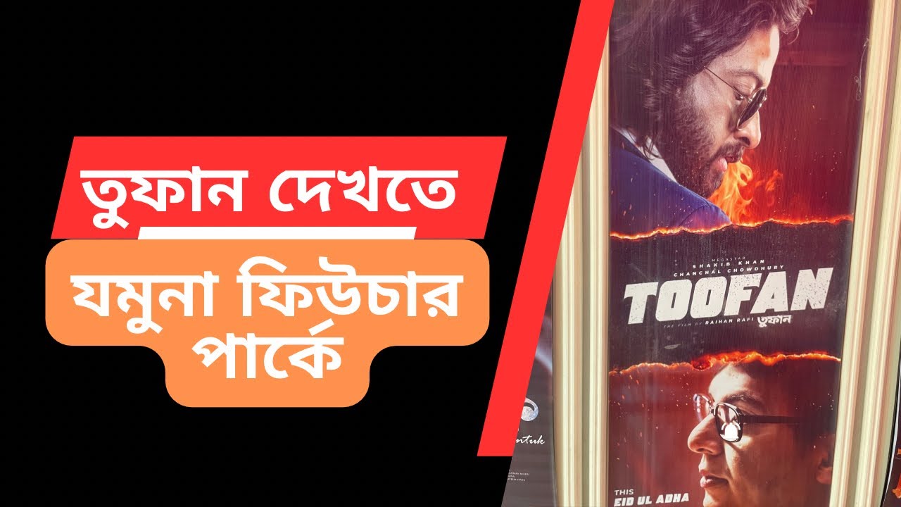তুফান মুভি দেখতে গেলাম যমুনা ফিউচার পার্কে।Toofan movie in jamuna ...