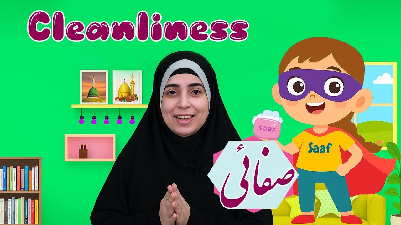 "Hygiene for Kids in Urdu" |Ep 02|بچوں کے لیے صفائی کی کہانی - YouTube