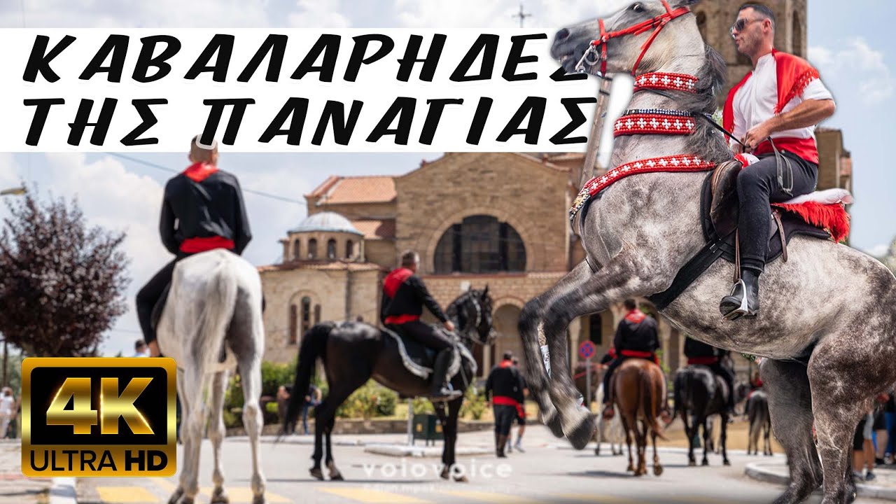 Το Προσκύνημα των Καβαλάρηδων στην Παναγία και η Παρέλαση! - YouTube