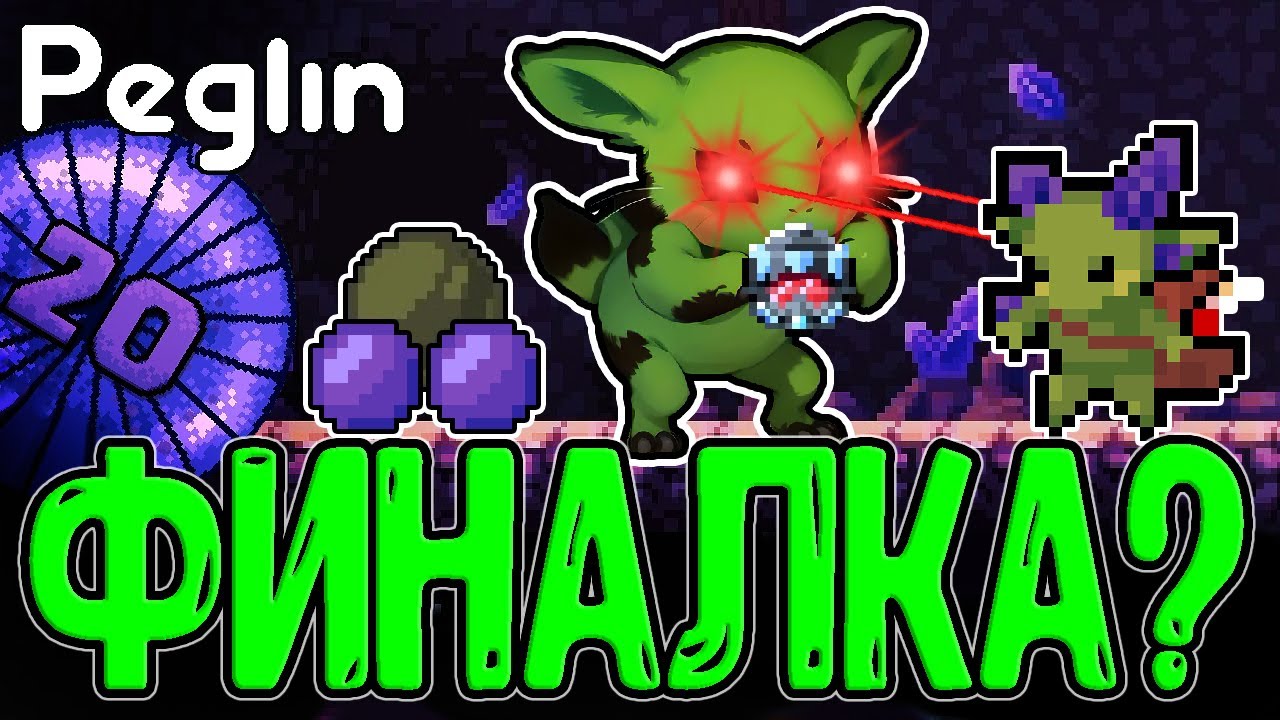 Сферупитер - Новый топовый Шарик Пеглина / Лечение лучше любого Билда / Peglin - 20 Шармагеддон ...