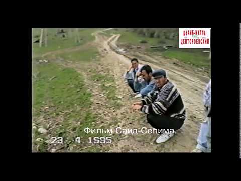 Центарой Ножай-Юртовский район..Фильм.Фильм Саид-Селима.