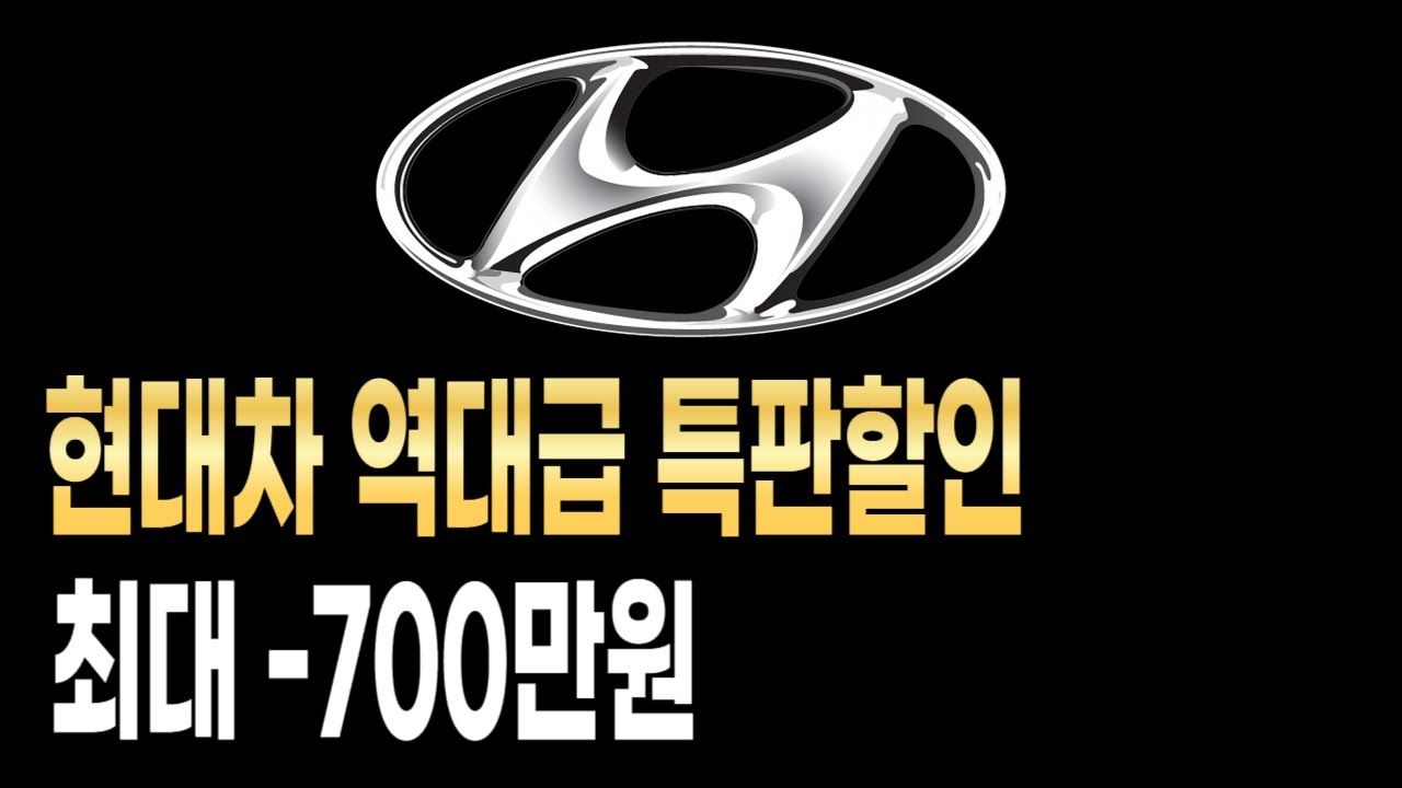 현대 전차종 특판할인 그랜저 싼타페 투싼 아반떼 팰리세이드 스타리아 그랜저하이브리드 싼타페하이브리드 투싼하이브리드 코나 최저가