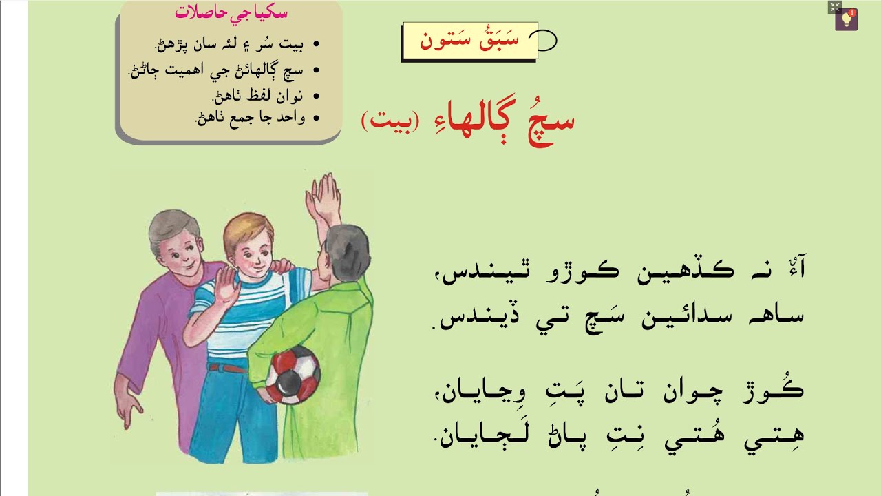 Lesson 7 Sindhi Reading | Class 1 | STBB | (Sindhi Reader 1) - YouTube