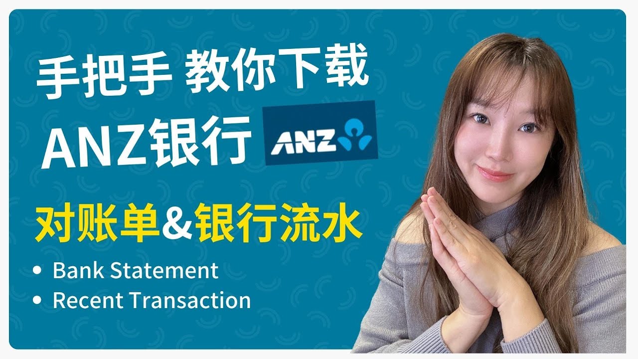 手把手教你下载ANZ银行对账单&近期流水（ANZ Bank Statement & Recent Transaction） - YouTube