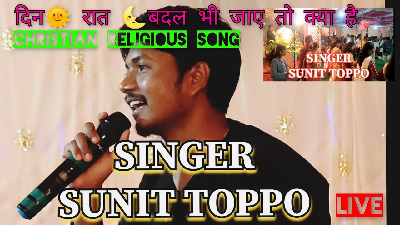 दिन 🌞 रात 🌜बदल भी जाए तो क्या है/SUNIT🎙️🎤TOPPO/MARRIAGE RECEPTION/SIMDEGA/LIVE - YouTube