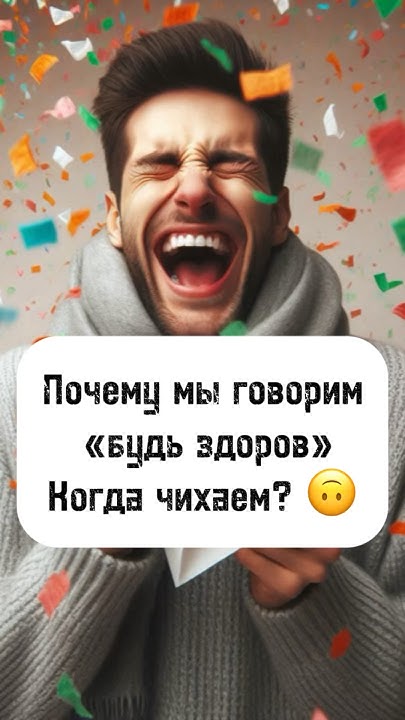«Будь здоров От куда пошла эта фраза и причем тут наше чихание 😂🤯