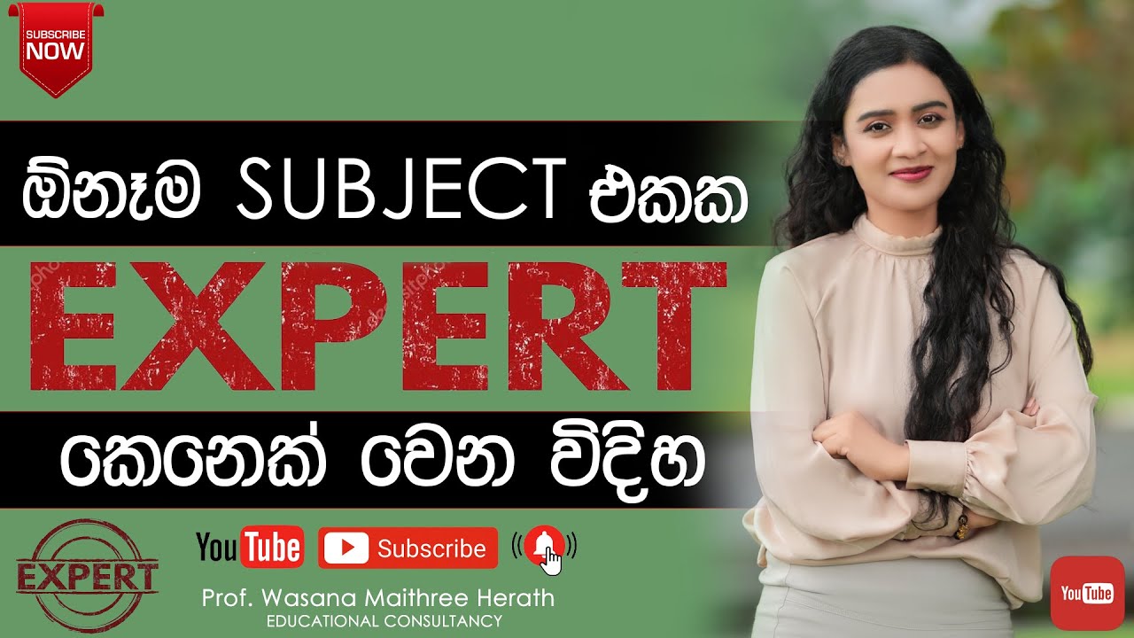 ඕනෑම Subject එකක Expert කෙනෙක් වෙන විදිහ ( How to become an expert in a ...