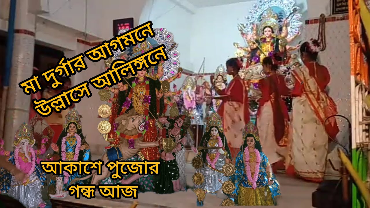 Maa durgar agomona ullas alingona | akasha pujor gondho aj | durgapujo ...