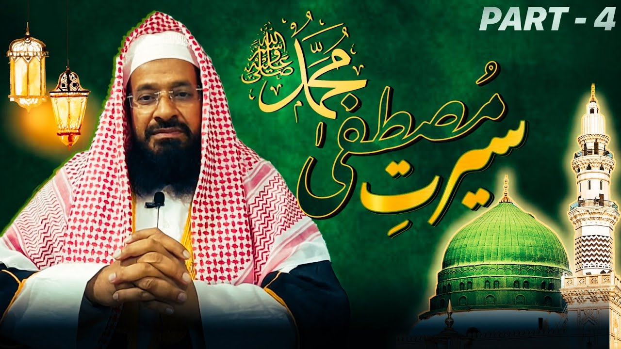 Seerat-e-Mustafa ﷺ – The Blessed Life of Prophet Muhammad ﷺ | Part - 4 ...
