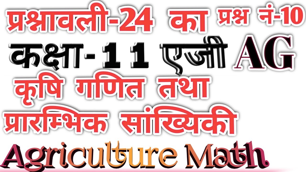 Ag Math Class 11th Exercise 24 || STATISTICS || 11ag math Chapter 24 ...