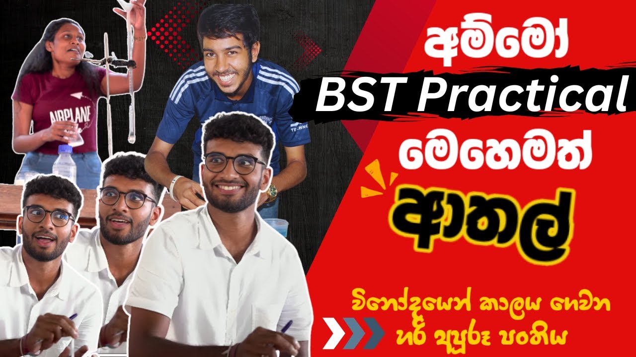 BST Practical ක්ලාස් එකේ රසබර සිදුවීම් |මෙහෙම විනෝදයෙන් ඉගෙන ගන්න තියෙන්වානම් කොච්චර වටිනවද ...
