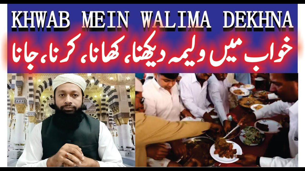 Khwab Mein Walima Dekhna Ki Tabeer | خواب میں ولیمہ دیکھنا | Mufti ...