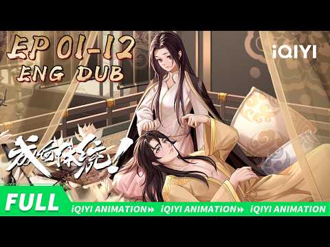 【英语版】成何体统 第一季 | EP1-12 | 爱奇艺国漫iQIYI Animation