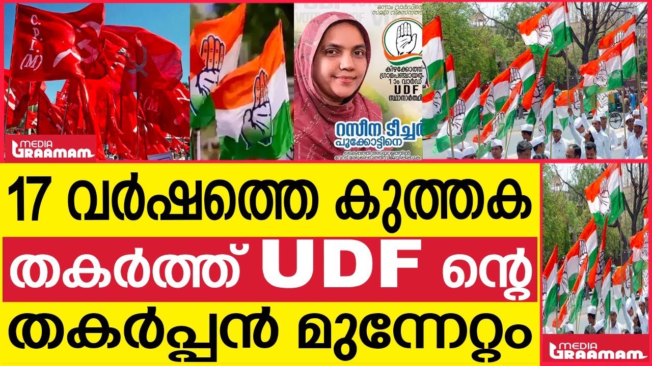 17 വർഷത്തെ കുത്തക തകർത്ത് UDF ന്റെ തകർപ്പൻ മുന്നേറ്റം - YouTube