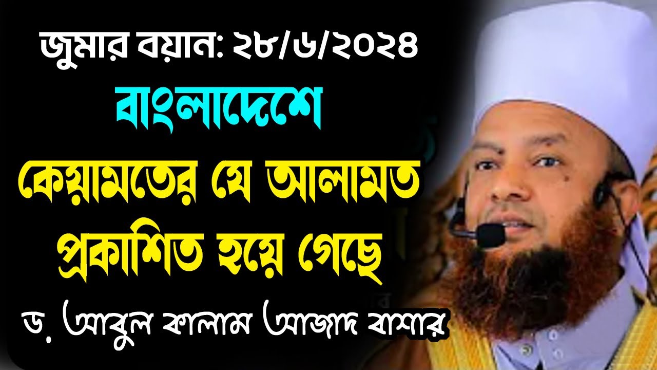 বাংলাদেশে প্রকাশিত কেয়ামতের আলামত bd new waz ড. আবুল কালাম আজাদ বাশার dr. abul kalam azad ...