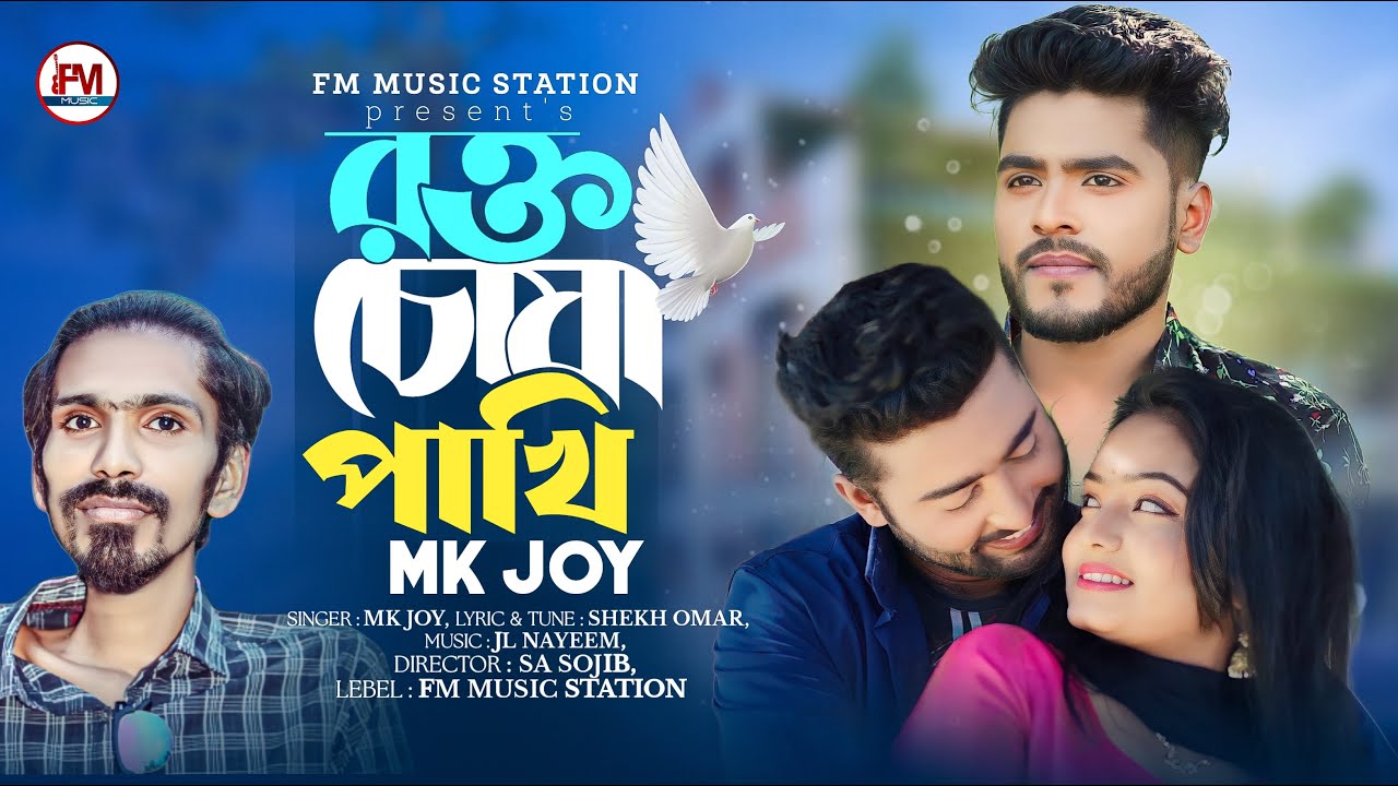 রক্ত চোষা পাখি | Rokto Chosa Pakhi | Mk Joy | New Official Music Video ...