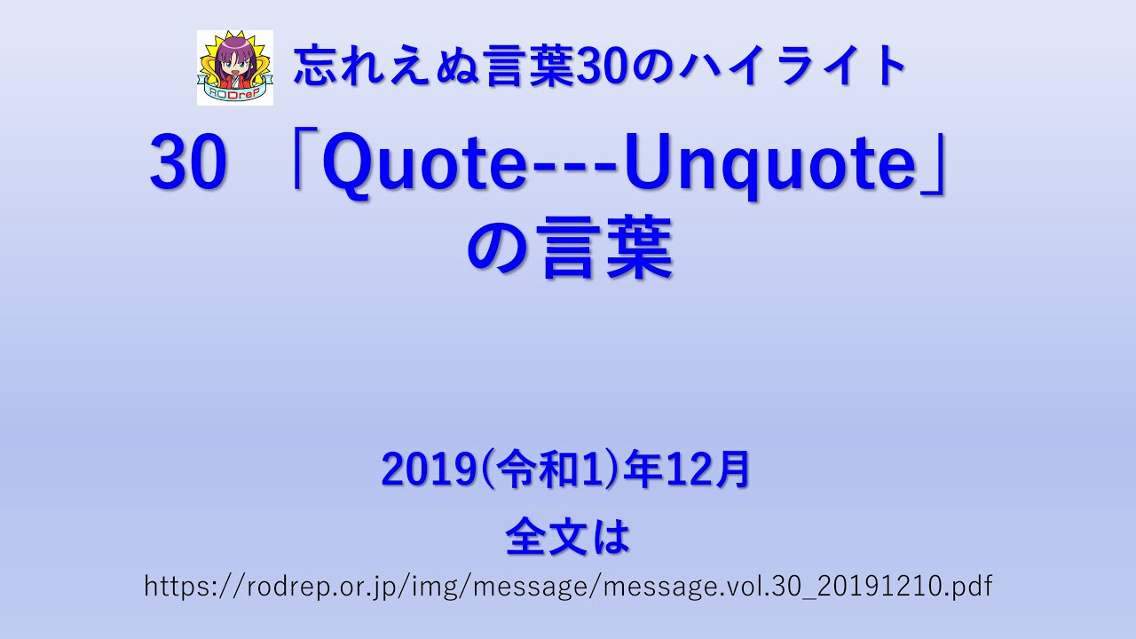 忘れえぬ言葉30のハイライト 「Quote---Unquote」の言葉 - YouTube