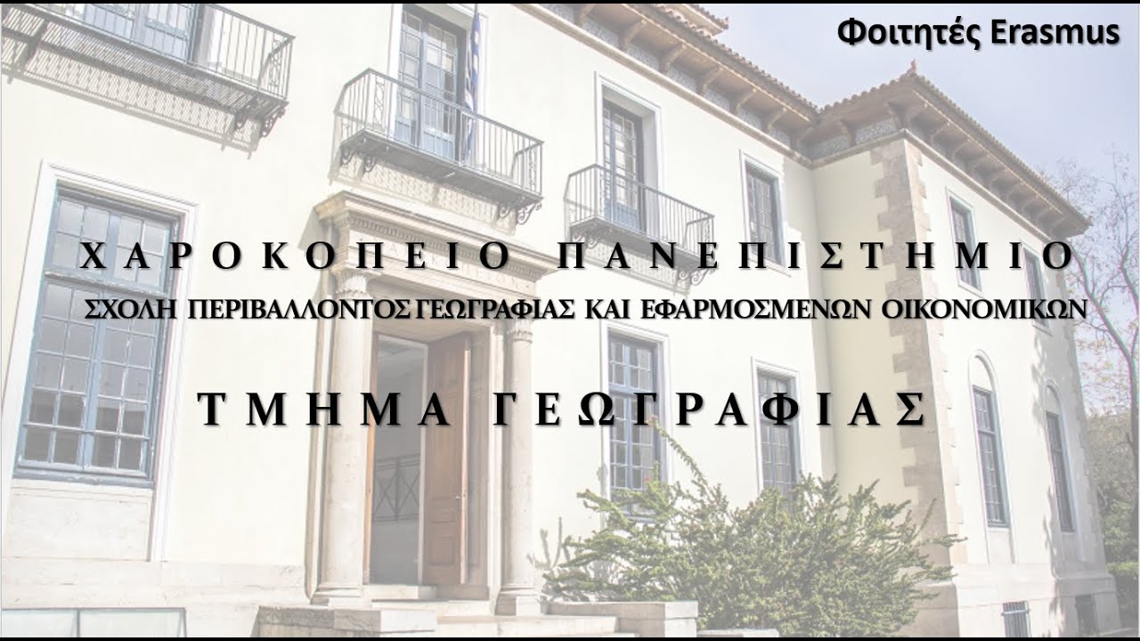 Πρόγραμμα Erasmus - Τμήμα Γεωγραφίας | Χαροκόπειο Πανεπιστήμιο - YouTube