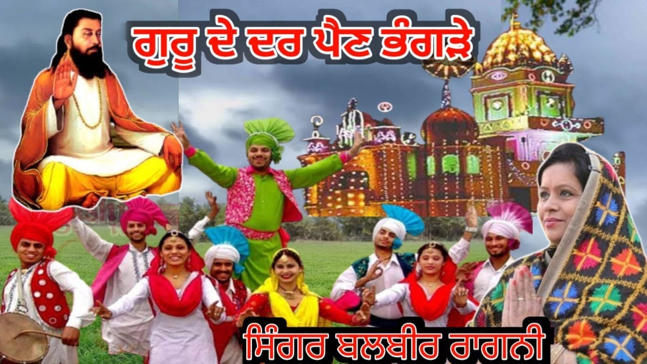 🔴ਗੁਰੂ ਦੇ ਦਰ ਪੈਣ ਭੰਗੜੇ 🔴ਸਿੰਗਰ ਬਲਬੀਰ ਰਾਗਨੀ 🔴 GURU DE DAR PAIN BHANGRE 🔴 ...