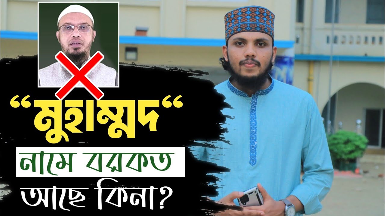 "মুহাম্মদ" ﷺ নামে বরকত আছে কিনা || Muhammad Mohim Qadri - YouTube