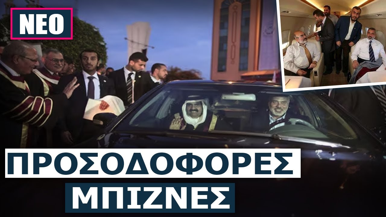 Θέλεις να γίνεις εκατομμυριούχος; Γίνε ηγέτης τη Χαμάς! -1.700 στελέχη ...