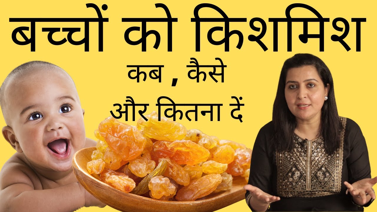 बच्चों को किशमिश ( Raisin ) कब , कैसे और कितना दें ? | Raisin to babies ...